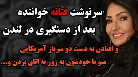 بیوگرافی فتانه خوانندهسرنوشت فتانه خواننده قدیمی چه شد؟بیوگرافی