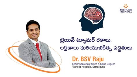 బ్రెయిన్‌ ట్యూమర్‌ రకాలు లక్షణాలు మరియు చికిత్స పద్ధతులు యశోద హాస్పిటల్స్ హైదరాబాద్ Youtube