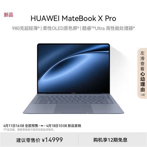 【手慢无】华为matebook X Pro 超轻便携、强劲性能、高清显示的完美融合 Huawei Matebook X Pro 酷睿