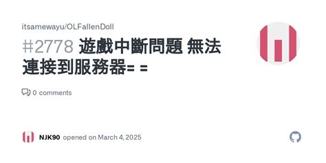 遊戲中斷問題 無法連接到服務器 · Issue 2778 · Itsamewayuolfallendoll · Github