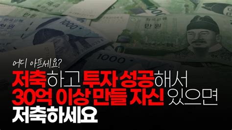 시청자댓글 어이없음주의 저축하고 그 뒤 투자 성공해서 30억 이상 만들 자신 있으면 저축하세요 근데 그거 아니면 돈 다 쓰고 노인 연금 받으면서 사는 게 개꿀입니다