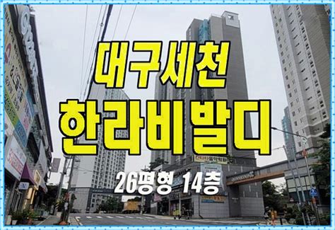 달성군아파트경매 다사읍 세천리 대구세천한라비발디 네이버 블로그