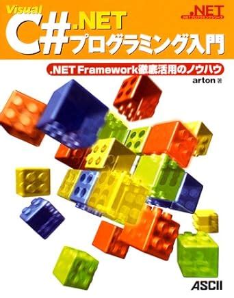 Visual C NETプログラミング入門 NET Framework徹底活用のノウハウ NETプログラミングシリーズ Amazon de Bücher
