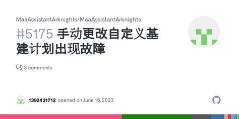 手动更改自定义基建计划出现故障 · Issue 5175 · Maaassistantarknightsmaaassistantarknights · Github
