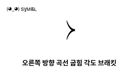 오른쪽 방향 곡선 굽힘 각도 브래킷 유니코드 번호 U29fd 📖 기호의 의미 알아보기 복사 And 📋 붙여넣기 ‿ Symbl