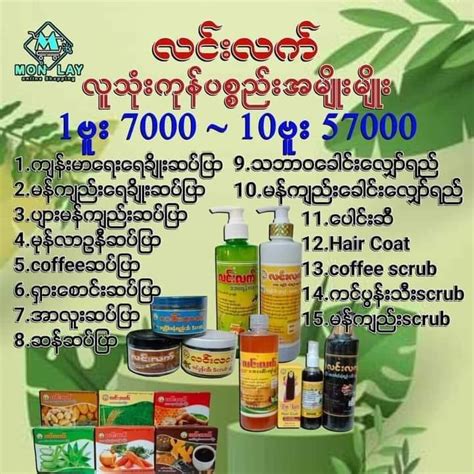 လင်းလက် သဘာဝထုတ်ကုန်ပစည်း လက်လီလက်ကား 09666591471 ဇင်းကျိုက်မြို့