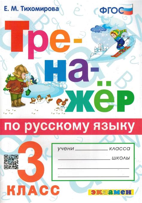 Тренажер по русскому языку 3 класс Ко всем действующим учебникам Тихомирова Елена Михайловна