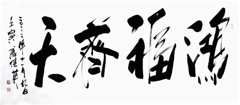 乔迁送礼傅继英四尺横幅书法鸿福齐天 哔哩哔哩