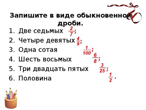 Понятие дроби Обыкновенные дроби 5 класс презентация доклад проект скачать