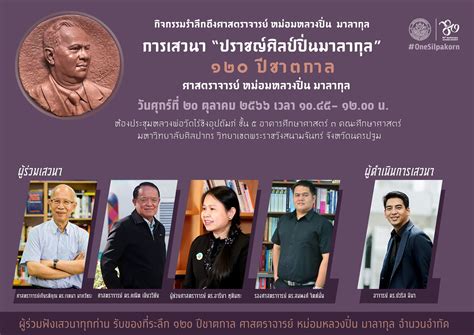 การเสวนา “ปราชญ์ศิลป์ปิ่นมาลากุล” ๑๒๐ ปีชาตกาล ศูนย์นวัตกรรมการศึกษาแห่งมหาวิทยาลัยศิลปากร