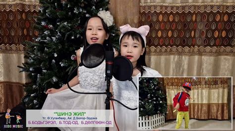 Б Бодьгэрэл Б Тод Од Б Дөлгөөн Од ШИНЭ ЖИЛ Youtube