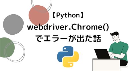 【python】seleniumで「unable To Obtain Chromedriver Using Selenium Manager