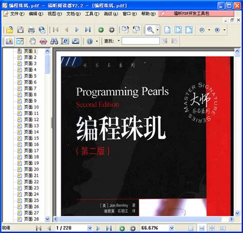 编程珠玑 Pdf下载 第二版中文版附pdf阅读器 多多软件站