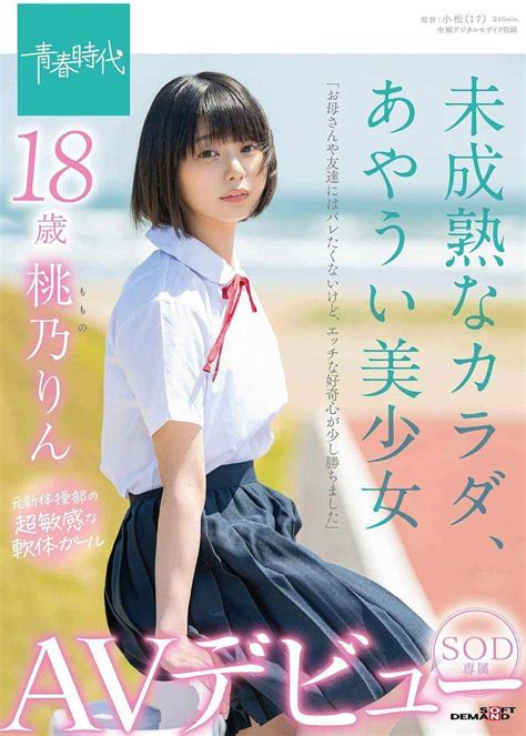 Jp 【7日間視聴期限】未成熟なカラダ、あやうい美少女 18歳 Sod専属avデビュー 桃乃りんオンラインコード版
