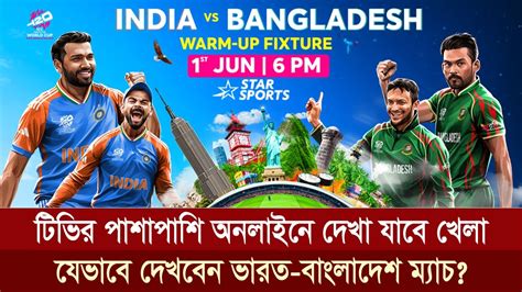 টিভির পাশাপাশি অনলাইনে দেখা যাবে খেলা যেভাবে দেখবেন ভারত বাংলাদেশ