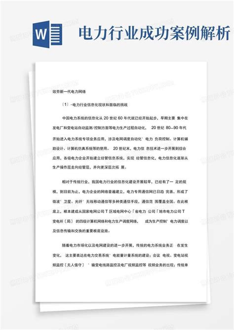 电力行业成功案例解析word模板下载 编号lrzyezoy 熊猫办公