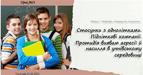 Стосунки з однолітками Підліткові компанії Протидія виявам агресії й насилля в учнівському