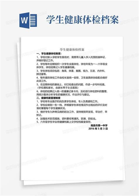 学生健康体检档案Word模板下载 编号lozgrbrz 熊猫办公