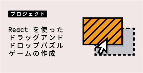 プロジェクト React でドラッグアンドドロップパズルゲームを作成する Labex