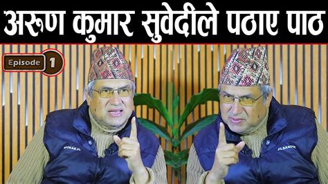 युवाहरूलाई अरूण कुमार सुवेदीको महत्वपूर्ण सन्देश एकपल्ट अवश्य