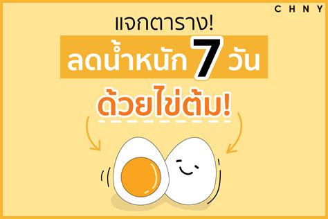 Chny แจกตาราง ลดน้ำหนัก 7 วันด้วยไข่ต้ม 🐒