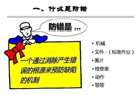 如何防止生产过程中的错误操作防错技术PPT值得收藏 产品