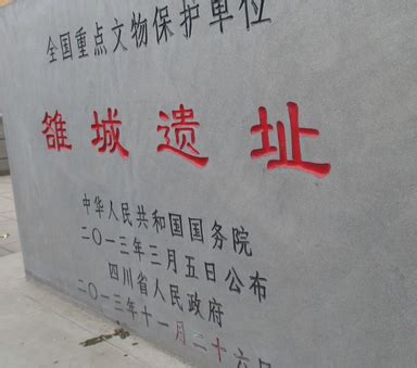 雒城遗址图册 360百科