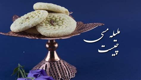 منظور از ملیله مسی چیست؟ صبا مس
