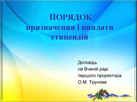 Порядок призначення і виплати стипендій презентация онлайн