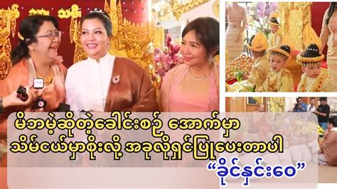 မိဘမဲ့ ဆိုတဲ့ ခေါင်းစဉ်အာက်မှာမျက်နှာမငယ် အောင် သား သမီးတွေကို ရှင်ပြု နားသ “ခိုင်နှင်းဝေ” Youtube