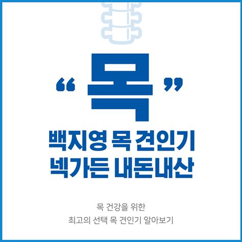 백지영 목 견인기 넥가드 내돈내산 목 건강을 위한 최고의 선택