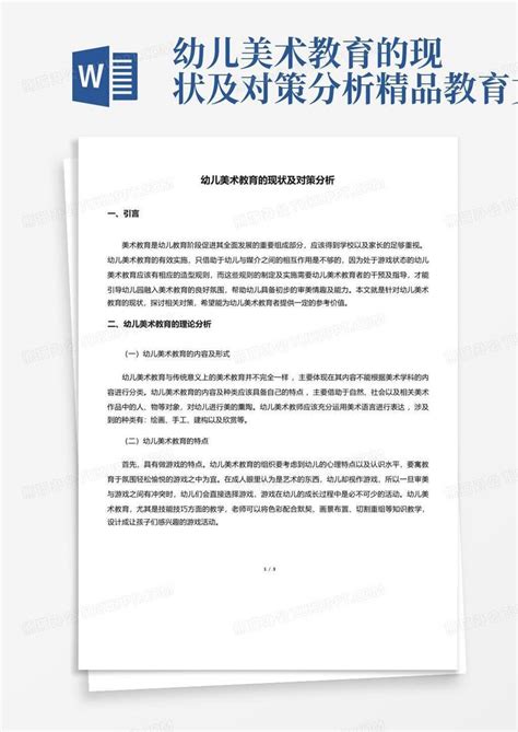 幼儿美术教育的现状及对策分析 精品教育文档Word模板下载 编号qayaxojm 熊猫办公