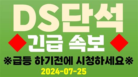 Ds단석 긴급 속보 급등하기 전에 시청하세요 Youtube