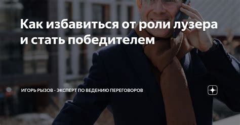 Как избавиться от роли лузера и стать победителем Игорь Рызов эксперт по ведению переговоров