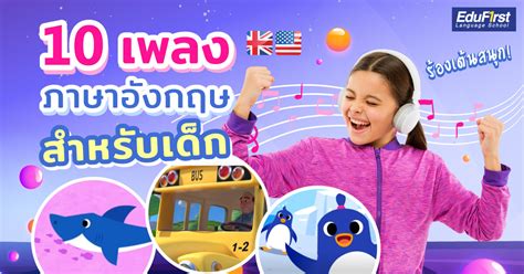 10 เพลงสอนภาษาอังกฤษ ร้องเต้นสนุก เสริมทักษะเด็ก โรงเรียนสอนภาษาอังกฤษ Edufirst