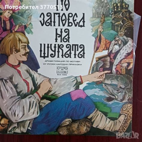 По заповед на щуката в Приказки за слушане в гр Ловеч Id41943680 — Bazar Bg