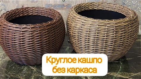 Круглое кашпо из ротанга плетеное без каркаса. DIY round rattan planter ...
