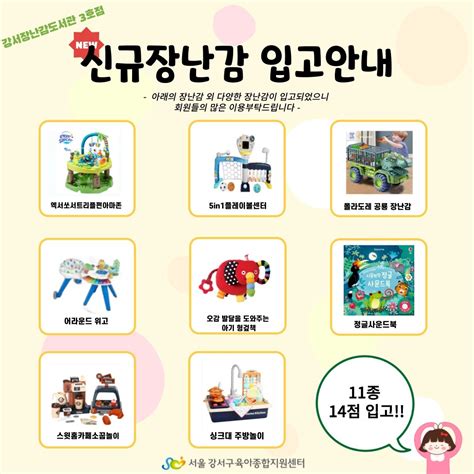 서울 강서구육아종합지원센터 안녕하세요 강서장난감도서관 3호점입니다 신규장난감이 입고되었습니다 회원분들의 많은 이용바랍니다 감사합니다 서울강서구육아종합지원센터 강서