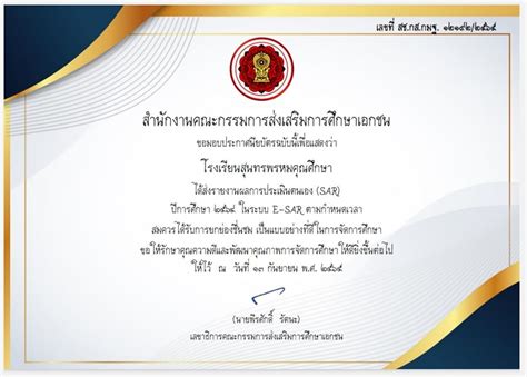 👉เลขที่ สช กส กมฐ ๑๒๑๙๒ ๒๕๖๔ สำนักงานคณะกรรมการส่งเสริมการศึกษาเอกชน ขอมอบประกาศนียบัตรฉบับนี้