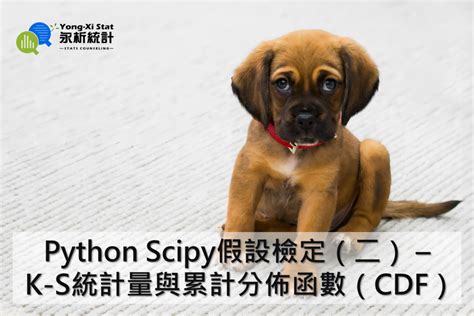 Python Scipy假設檢定二 K S統計量與累計分佈函數CDF 永析統計及論文諮詢顧問