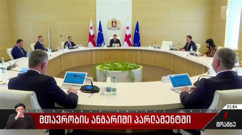 მთავრობიდან პარლამენტში გაგზავნილი დოკუმენტი მწვავე პოლიტიკური დაპირისპირების საგანი ხდება Youtube