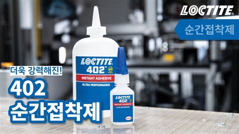 더욱 강력해진 록타이트 순간접착제 402 Youtube