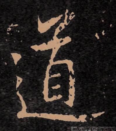 手把手教你寫硬筆楷書的走之旁 每日頭條