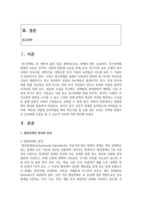 유아특수교육학 발달장애의 정의와 분류하여 작성하고 유아가 친구 사귀기 관계를 유지하는데 어려움을 보이며 타인과 어떻게 상호작용을 해야 하는가를 잘 모를 경우 교사는 어떠한