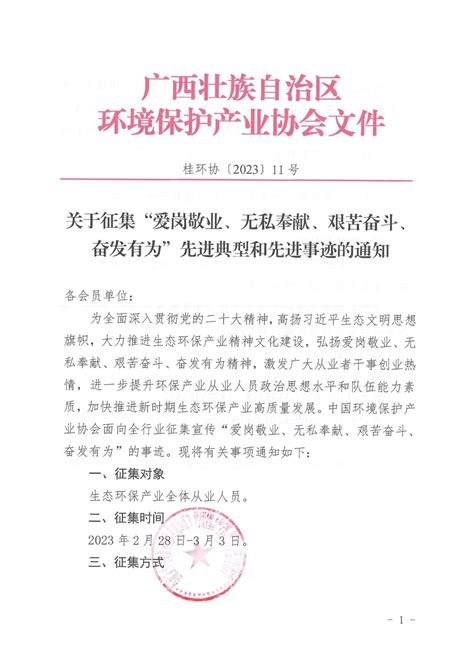 关于征集爱岗敬业无私奉献艰苦奋斗奋发有为先进典型和先进事迹的通知 通知公告 广西环保产业协会官方网站
