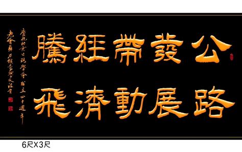 腾飞隶书隶书第8页大山谷图库