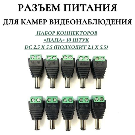 Разъем питания Dc 2 5 х 5 5 5 5x2 1 для камер видеонаблюдения 10 штук папа купить на Ozon по