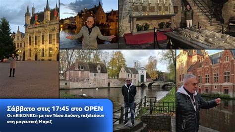 Οι Εικόνες με τον Τάσο Δούση ταξιδεύουν στη μαγευτική Μπριζ Σάββατο