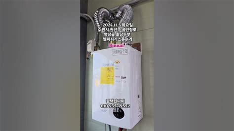 수원시 권선구 곡반정로 명당골 초당두부 엘피지가스온수기 박범진 평택린나이 린나이대리점 린나이 가스 온수기 가스배관공사 순간온수기 18호기 초당두부