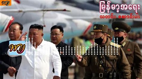 ေြမာက်ကိုရီးယားဆီက လက်နက်၀ယ်ယူဖွယ်ရှိတဲ့ ြမန်မာစစ်ေကာင်စီ Youtube